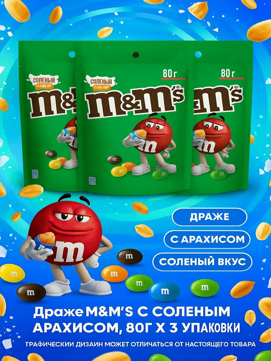 Драже M&M'S с соленым арахисом, 80г x 3 упаковки