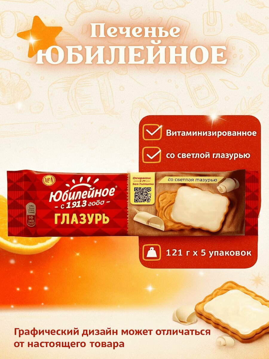 Печенье юбилейное Витаминизированное со светлой глазурью, 121г x 5 упаковок