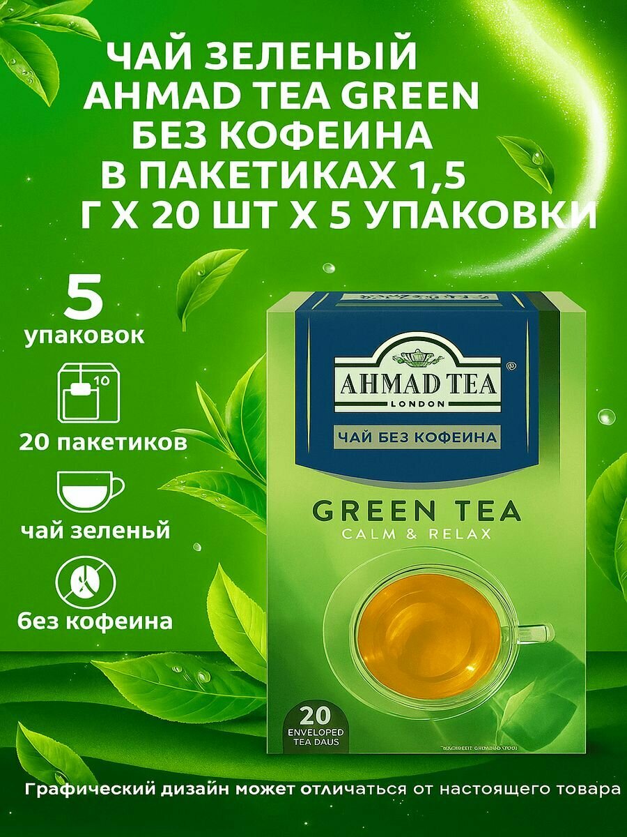 Чай зеленый Ahmad Tea Green без кофеина в пакетиках 1,5 г х 20 шт x 5 упаковок