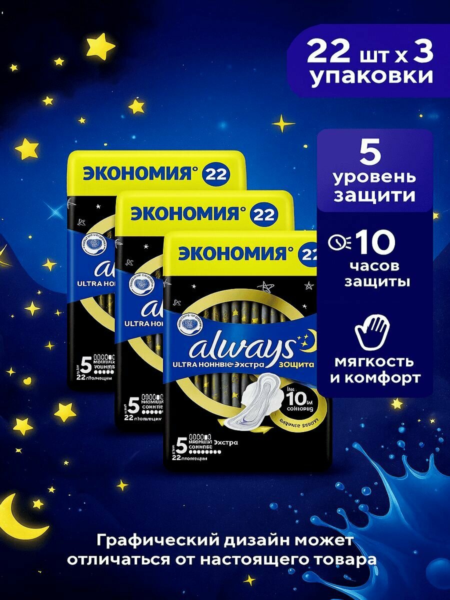 Прокладки Always Ultra ночные экстра защита, 22шт x 3 упаковки