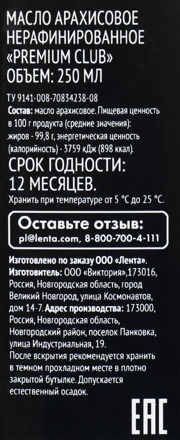 Масло арахисовое PREMIUM CLUB нерафинированное, 250мл x 3 упаковки