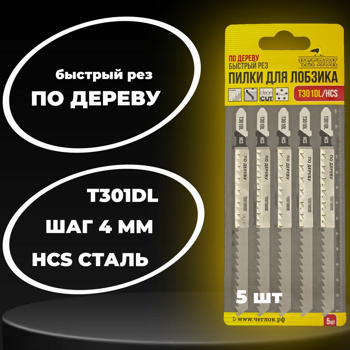 Пилка для лобзика по дереву, T301DL HCS, 132х110мм, быстрый рез, шаг 4 мм, упаковка 5шт