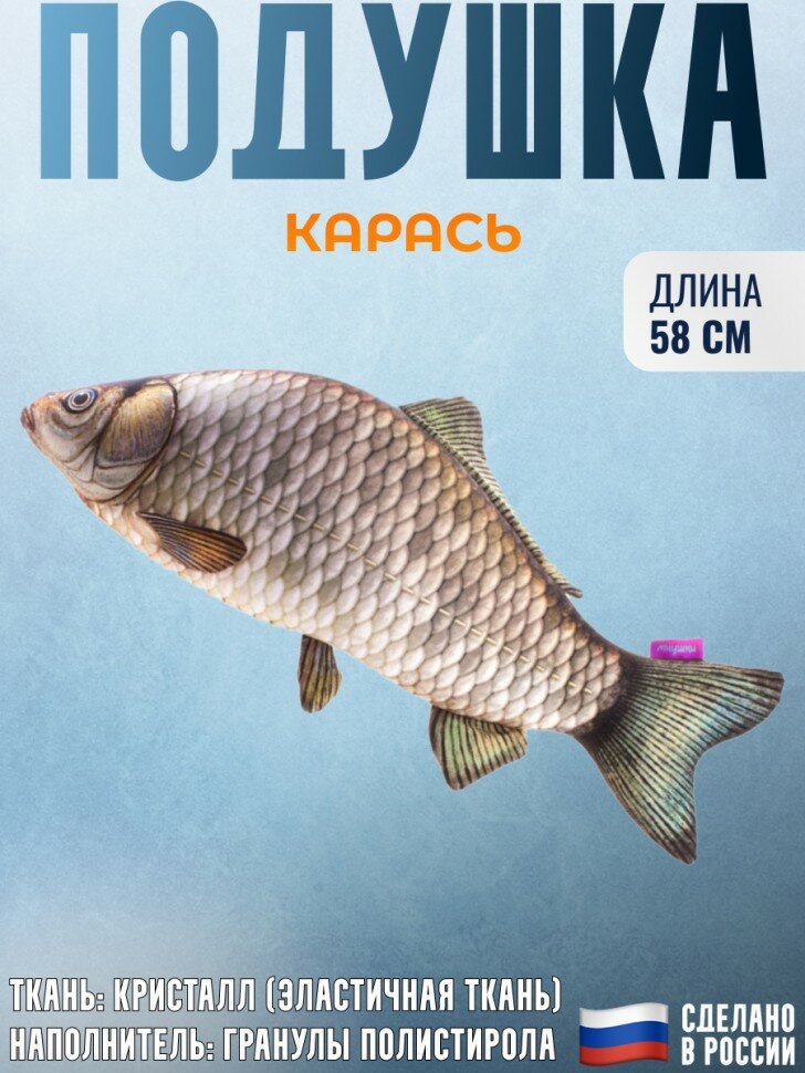 Подушка-игрушка рыба "Карась"