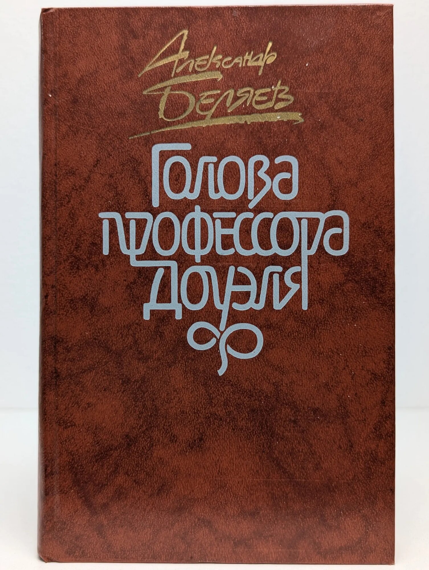 Голова профессора Доуэля Беляев Александр Романович 1987