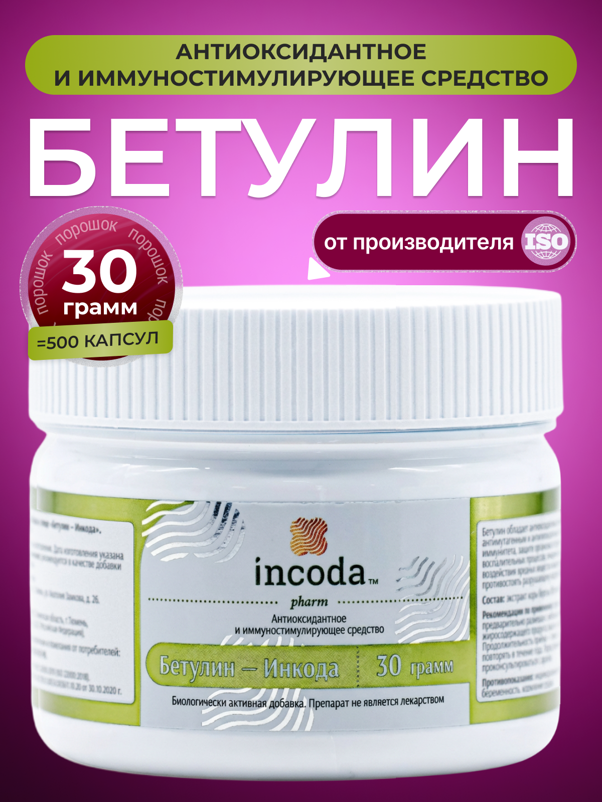 Бетулин для печени и сосудов, снижение холестерина, 30гр, Инкода