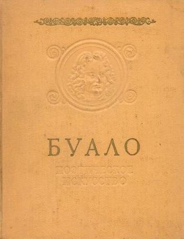 Буало. Поэтическое искусство