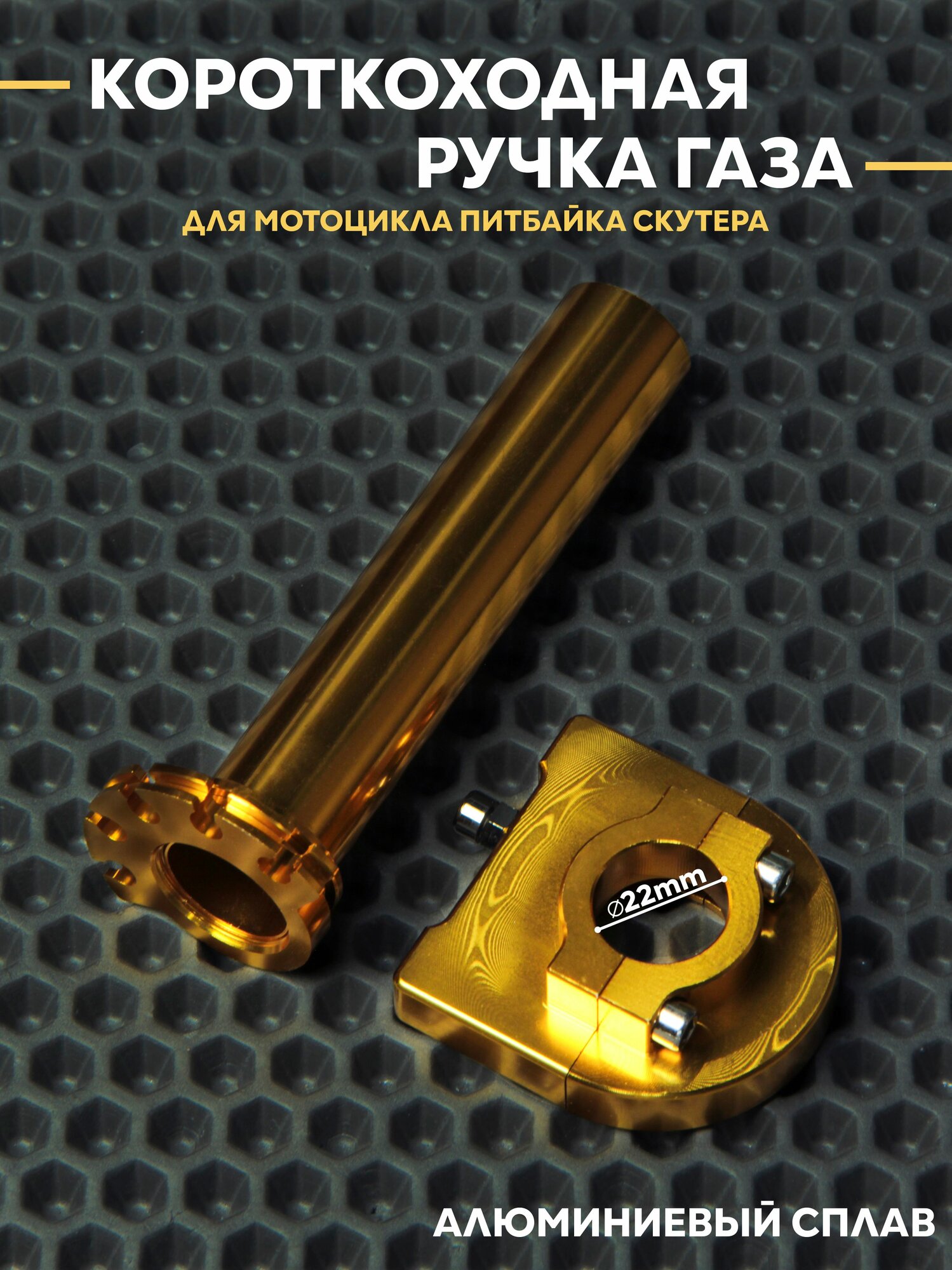 Ручка газа короткоходная на мотоцикл / скутер / питбайк / эндуро универсальная диаметр руля 22mm