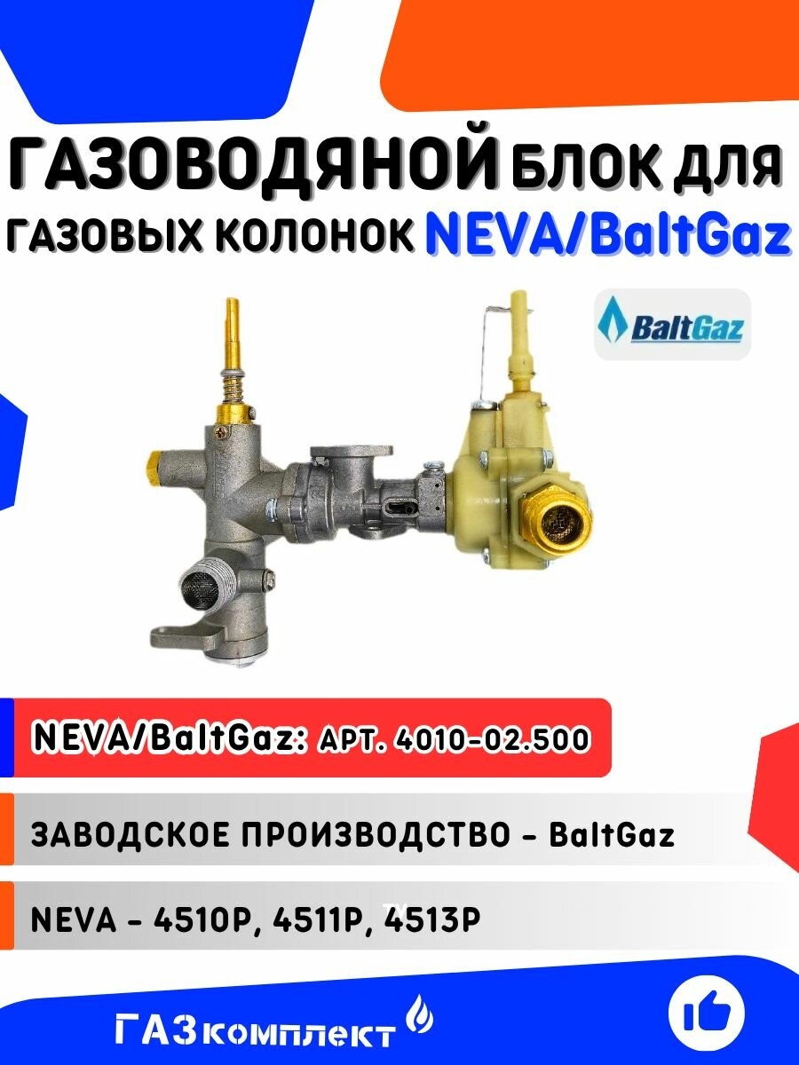 Газоводяной блок/узел для газовых колонок нева/BaltGaz 4510Р 4511Р 4513Р заводское производство BaltGaz