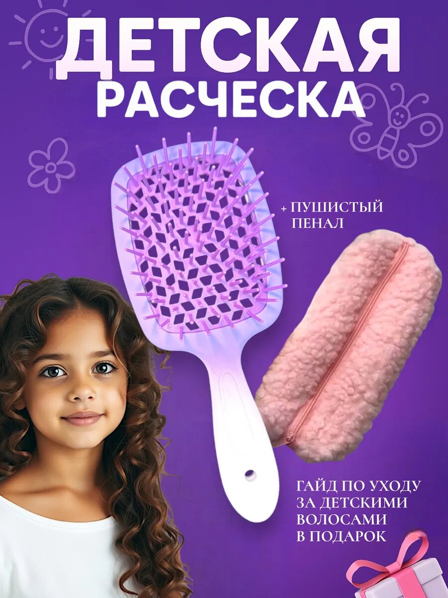 Набор расческа детская и косметичка