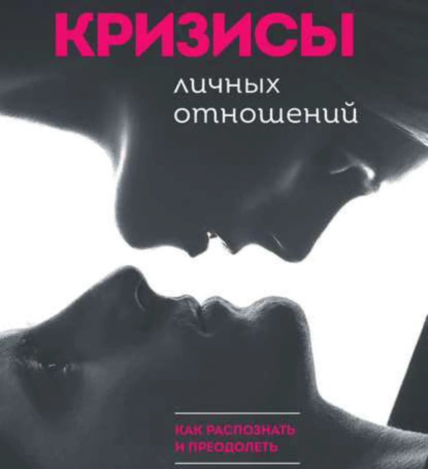 Кризисы личных отношений: Как распознать и преодолеть [Аудиокнига]