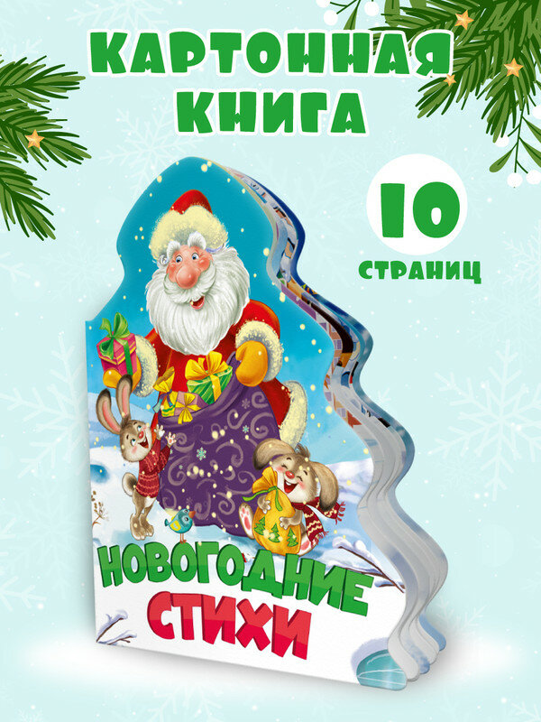 Новогодние стихи. Книжка-вырубка, елочка
