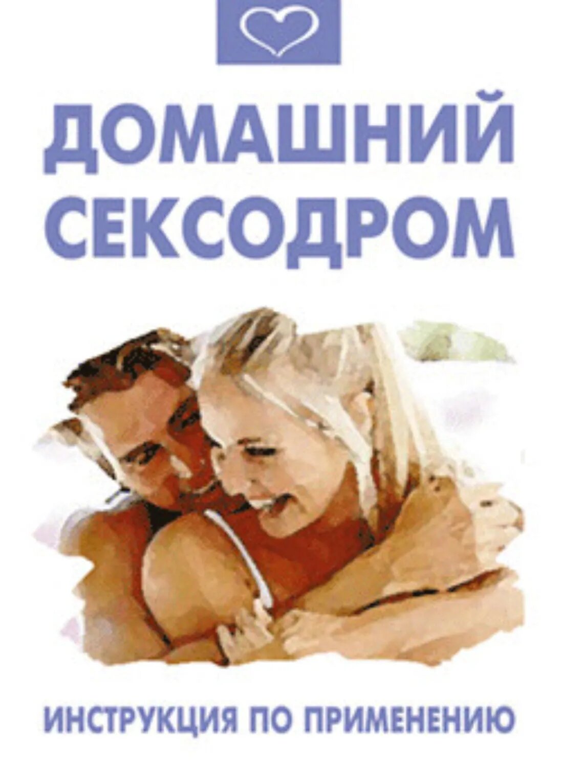 Домашний сексодром. Инструкция по применению [Цифровая книга]