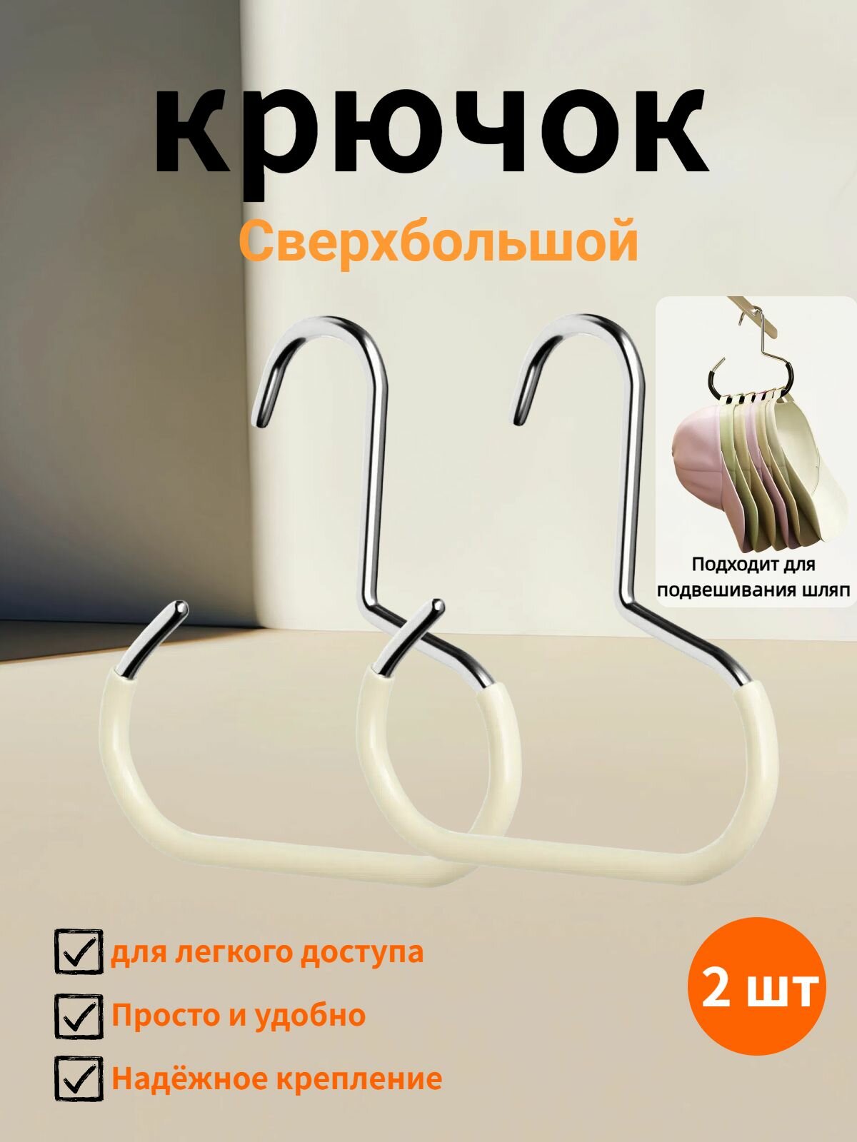 Крючок для дома