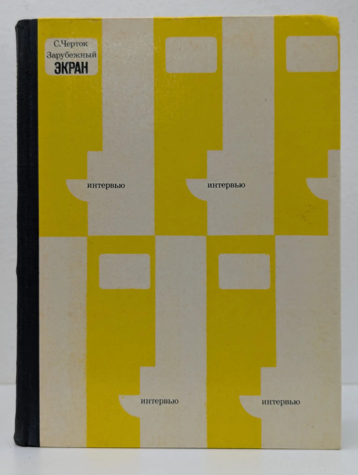 Зарубежный экран. Интервью Черток Семен Маркович 1973