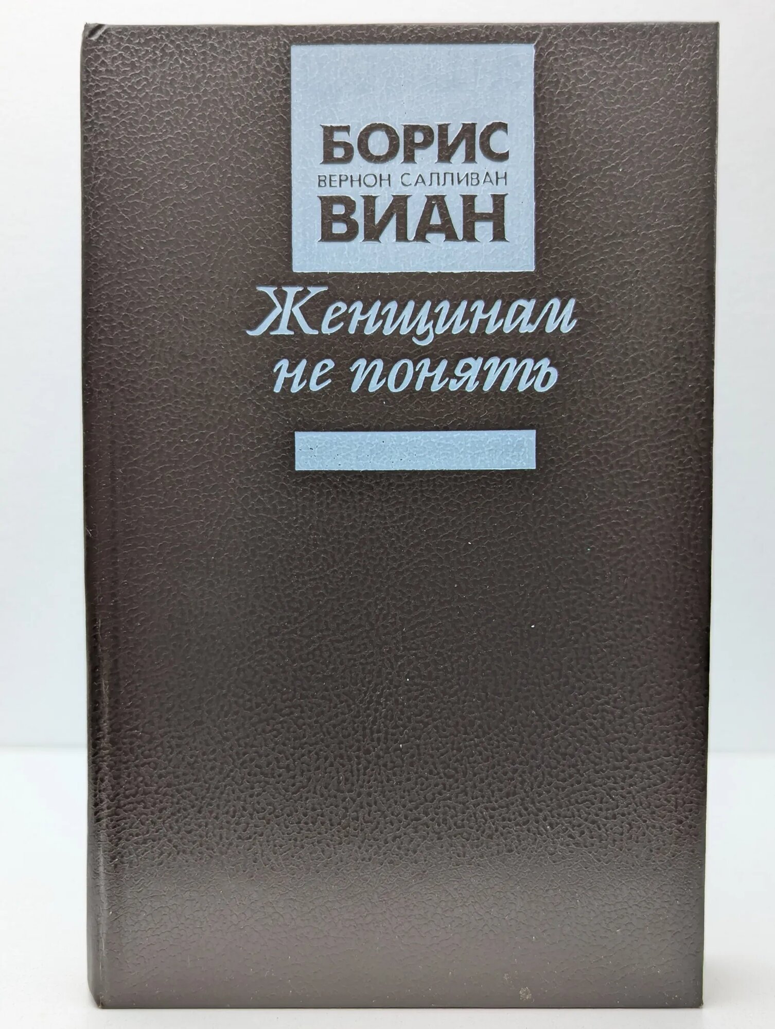 Женщинам не понять Виан Борис 1993