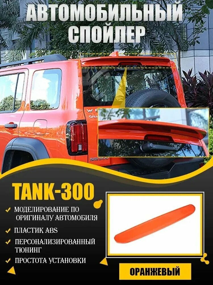 TANK300 Спойлер автомобиля, 1 шт.