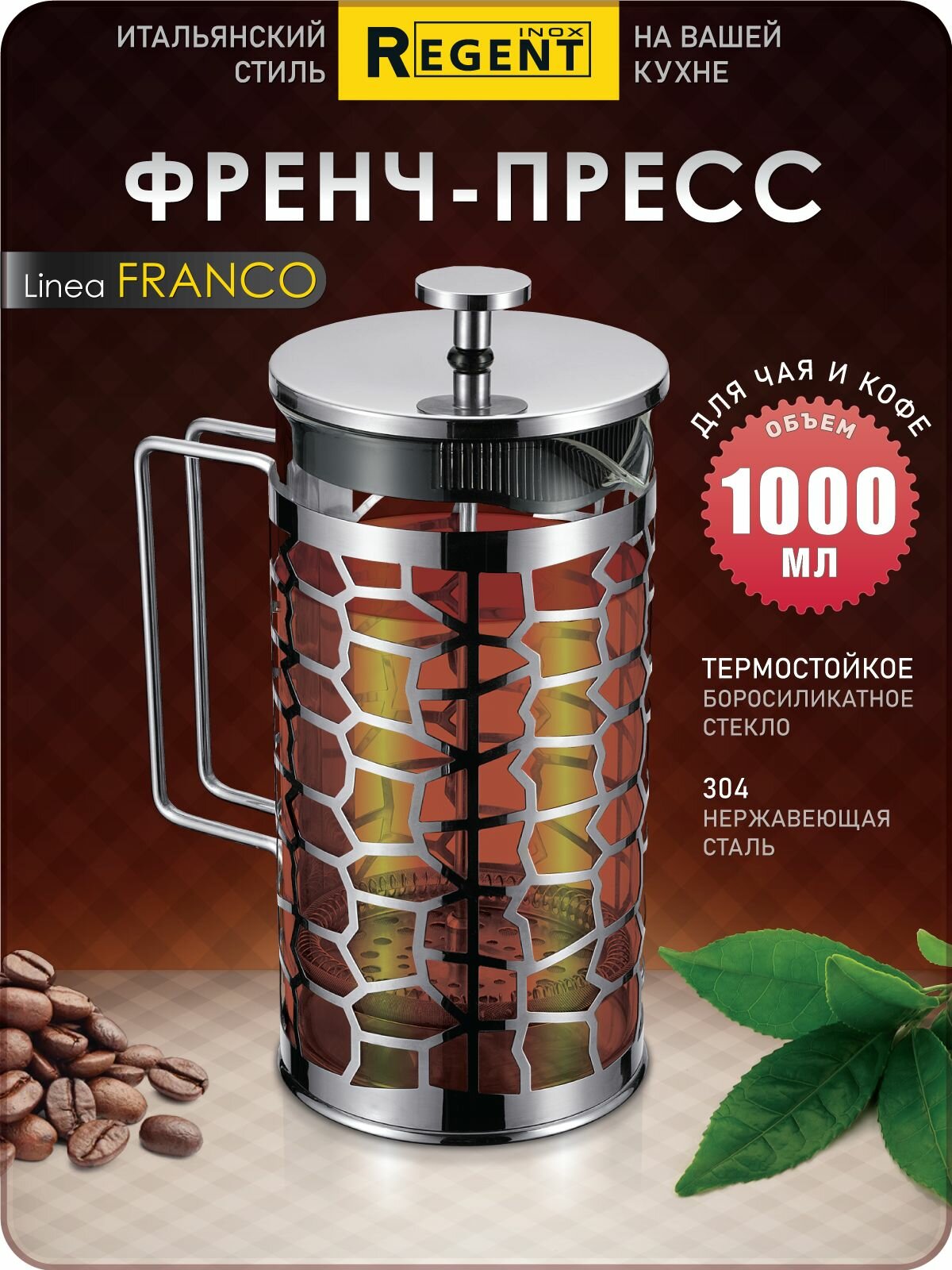 Френч-пресс 1 л FRANСO / френч-пресс для чая и кофе