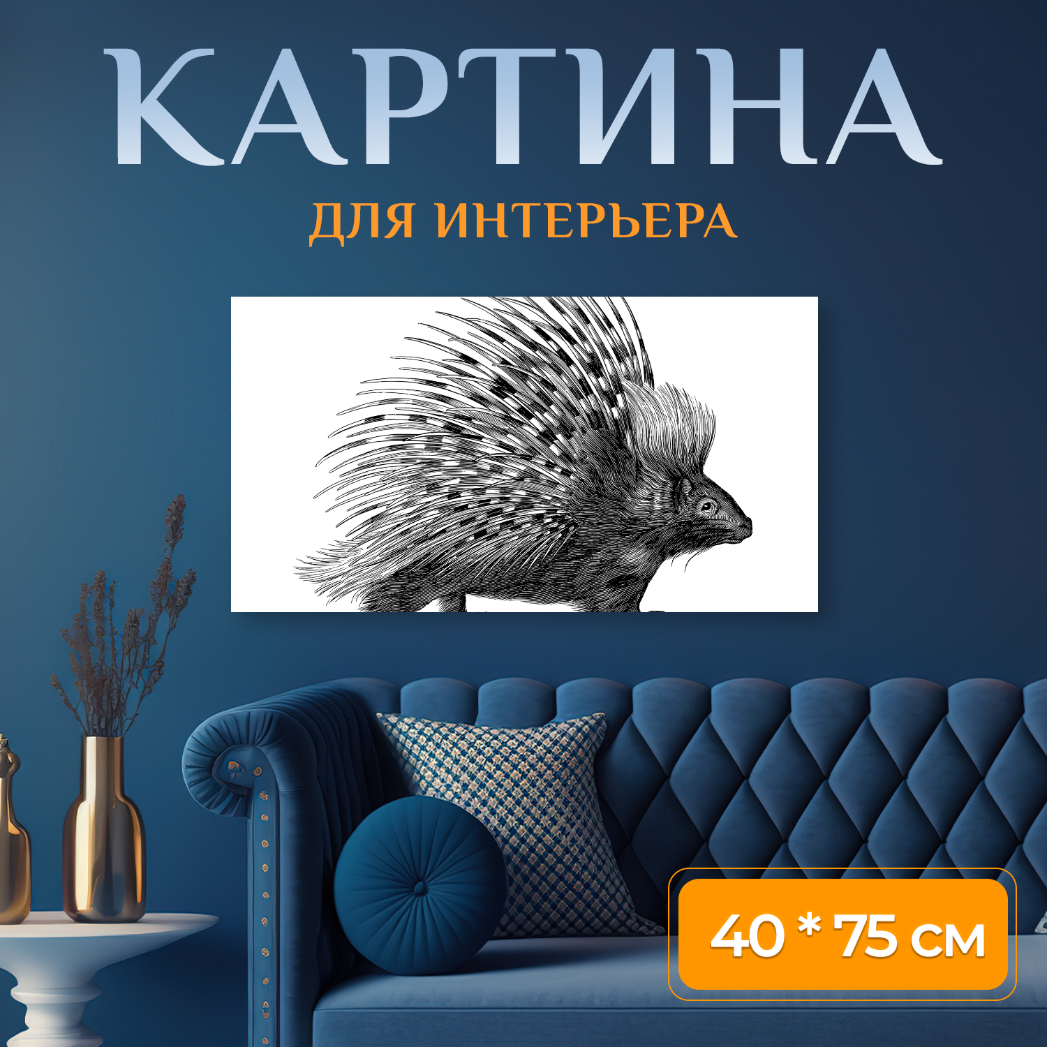 Картина на холсте "Винтажная иллюстрация дикобраза Дикобраз старинные иллюстрации клипарт рисунок графический файл png стикер вырезать." на подрамнике 75х40 см. для интерьера