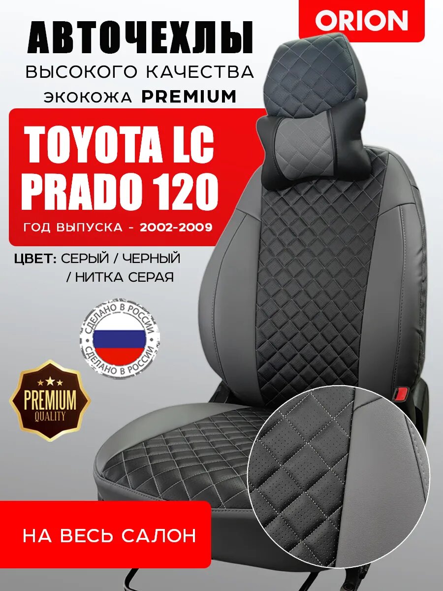 Чехлы на сиденья для Toyota LC Prado 120, на весь салон