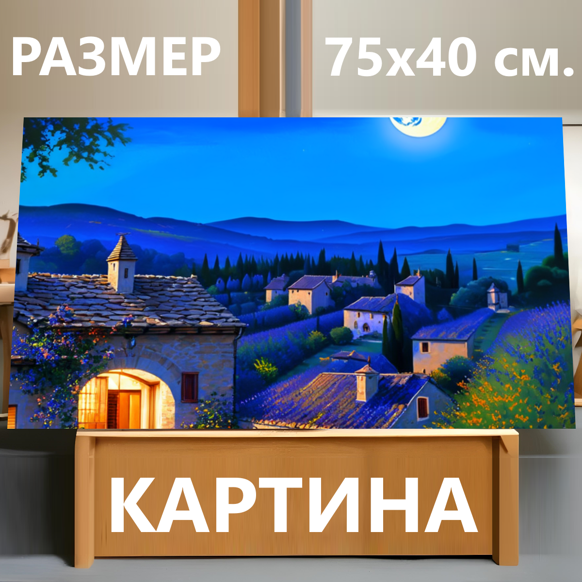 Картина на холсте "Прованс показывают вечерний пейзаж с поднимающейся луной над старинной деревней, где дома светятся теплым светом из окна." на подрамнике 75х40 см. для интерьера