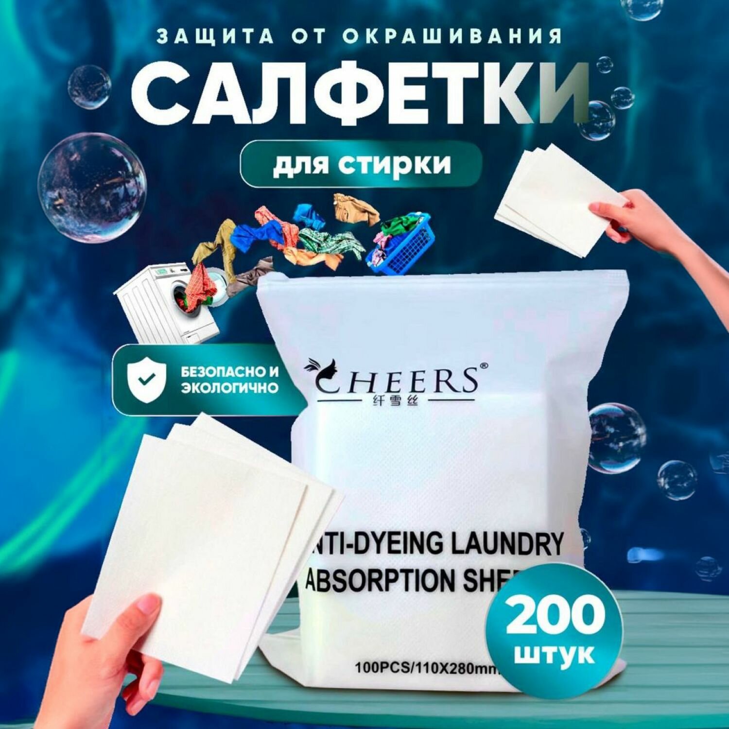 Салфетки для стирки против окрашивания, 200 шт