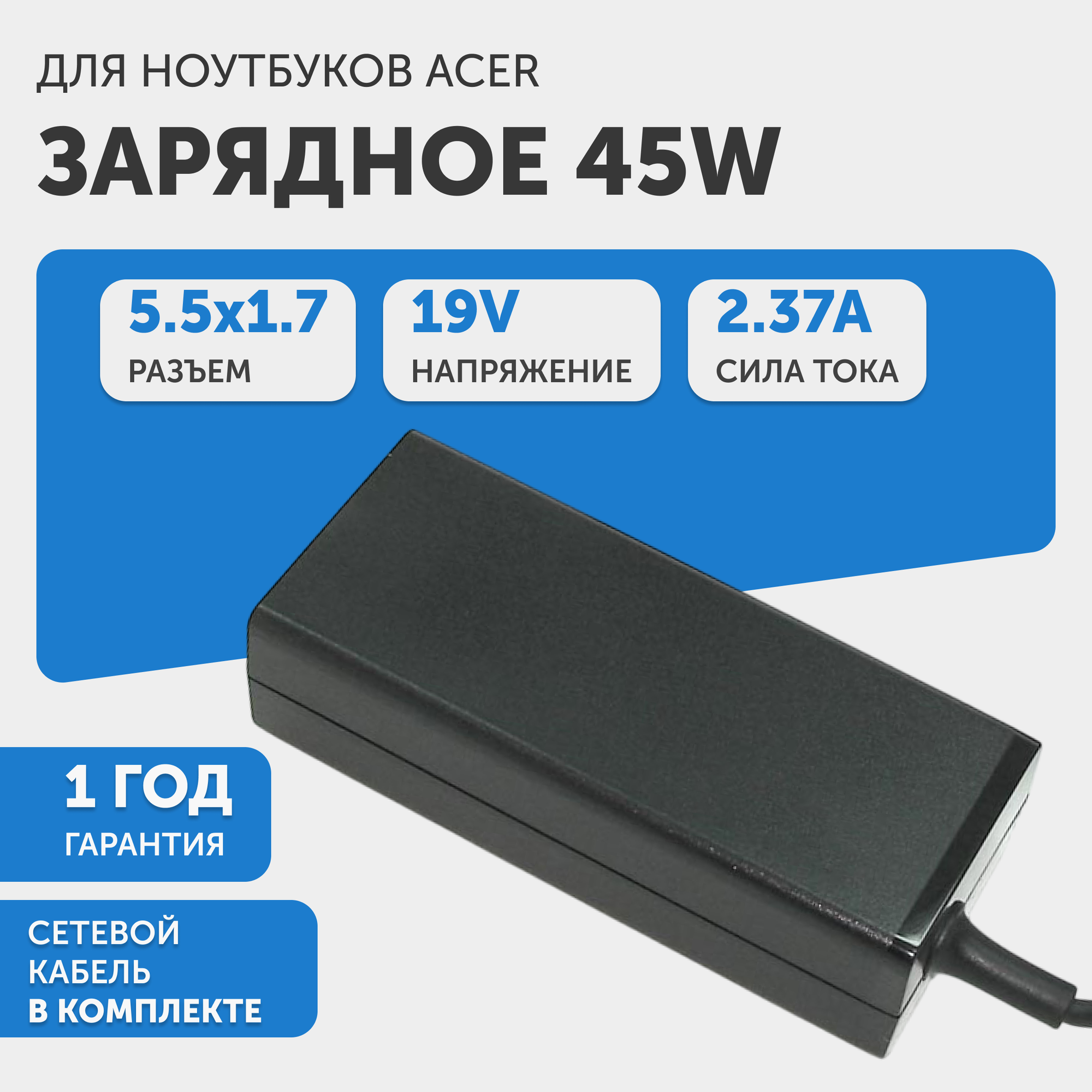 Блок питания (сетевой адаптер) для ноутбука Acer, 19В, 2.37А, 45Вт, 5.5x1.7мм