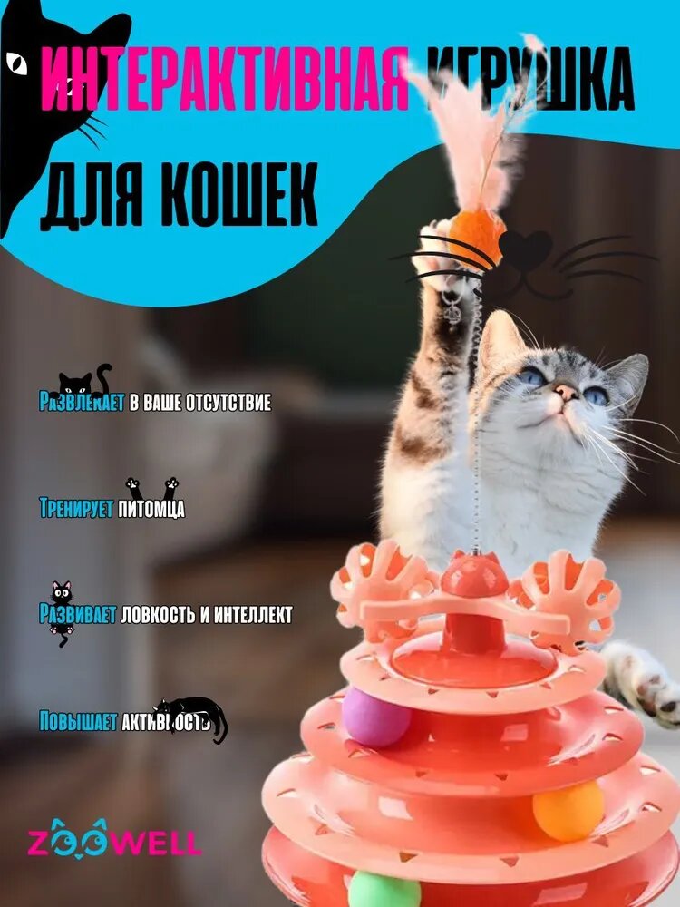 Игрушка для кошек развивающая игровая пирамидка с шариками трек с дразнилкой