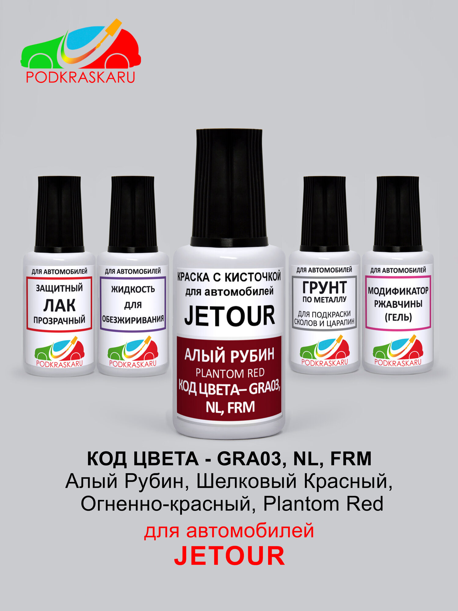 Краска автомобильная GRA03, NL, FRM JETOUR Алый Рубин, Шелковый Красный, Огненно-красный, Plantom Red, ремкомплект 5 флаконов