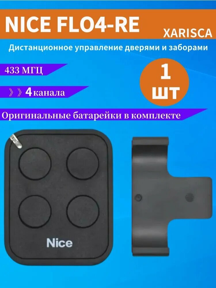 Пульт/брелок Nice FLO4RE для автоматических ворот и шлагбаумов, 433 МГц