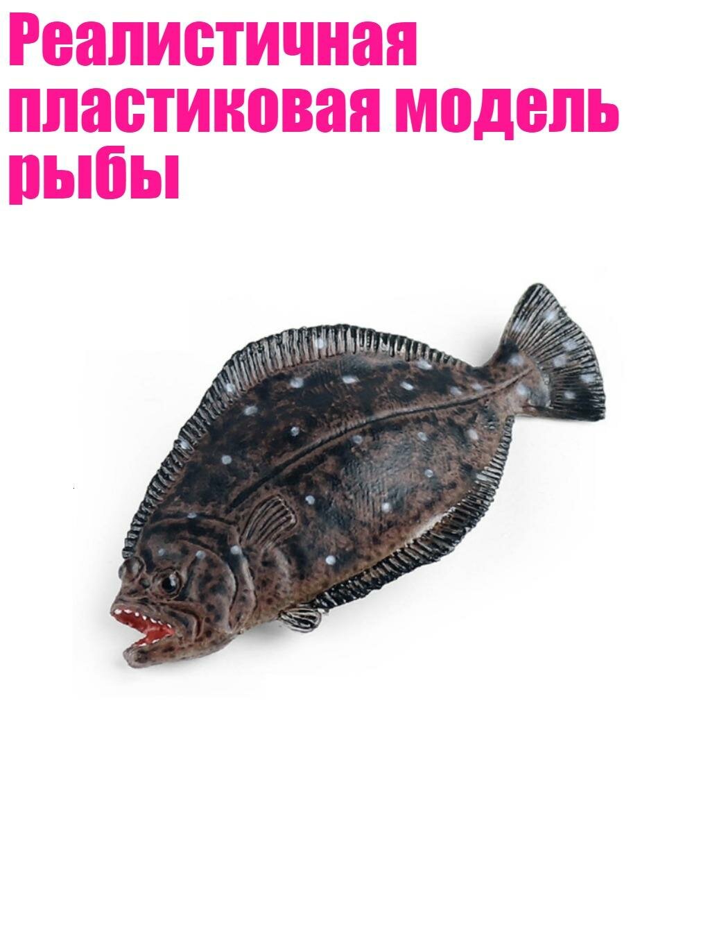 Реалистичная пластиковая модель рыбы, камбала