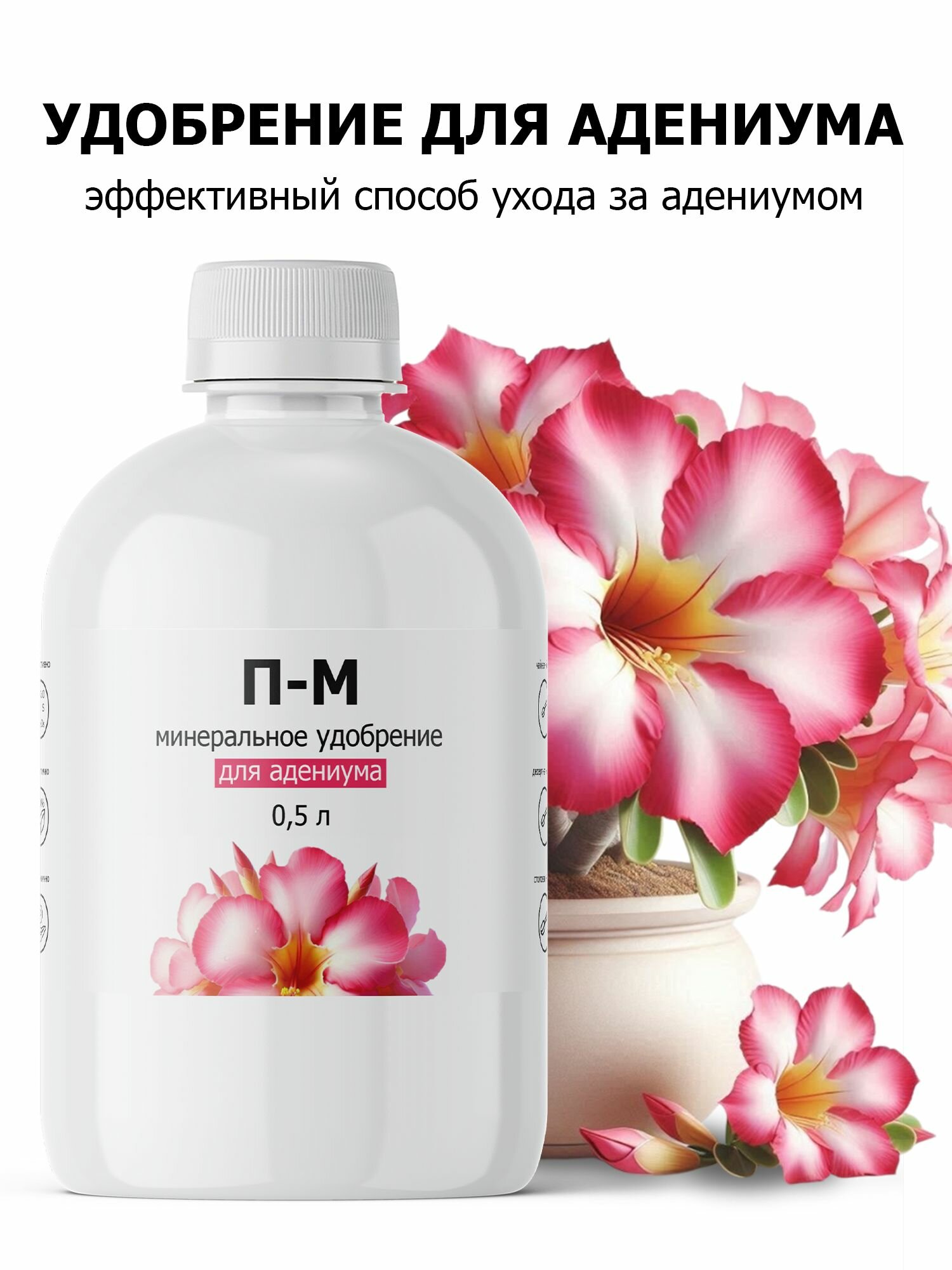 Удобрение Пуршат-М (П-М) для адениума концентрат 0,5 л