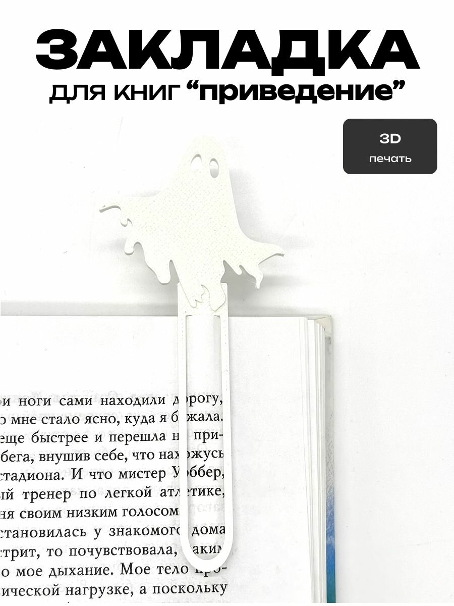 Закладка для книг, приведение, 3Д печать