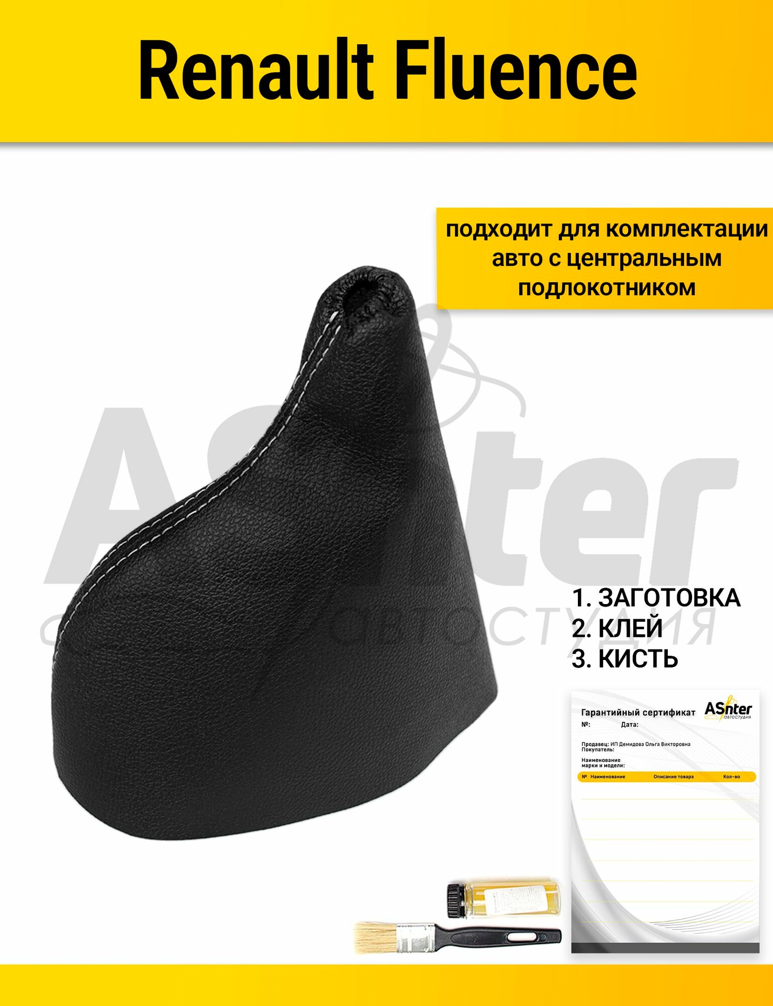 Чехол ручного тормоза Renault Fluence, для комплектации авто с центральным подлокотником, 1 шт.