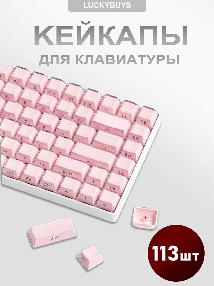 Kейкапы для механической клавиатуры "Crystal Jelly" 113шт, Просвечивающий кейкап с боковой гравировкой