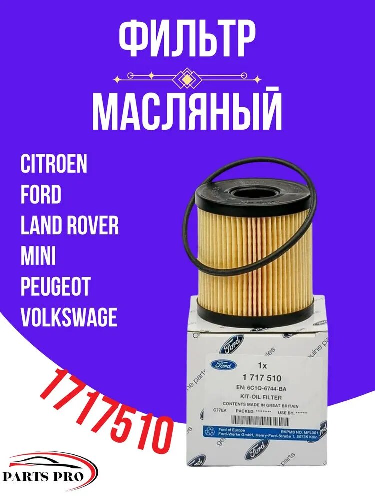 Фильтр масляный 1717510 (HU711/51x) для Citroen C4, Peugeot 206/307/308, Ford Focus, Kuga, Mondeo