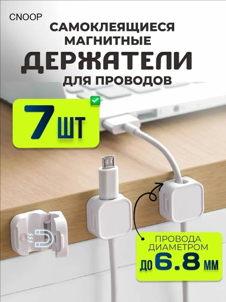 Магнитные держатели для кабелей и проводов, белый, набор 7 шт