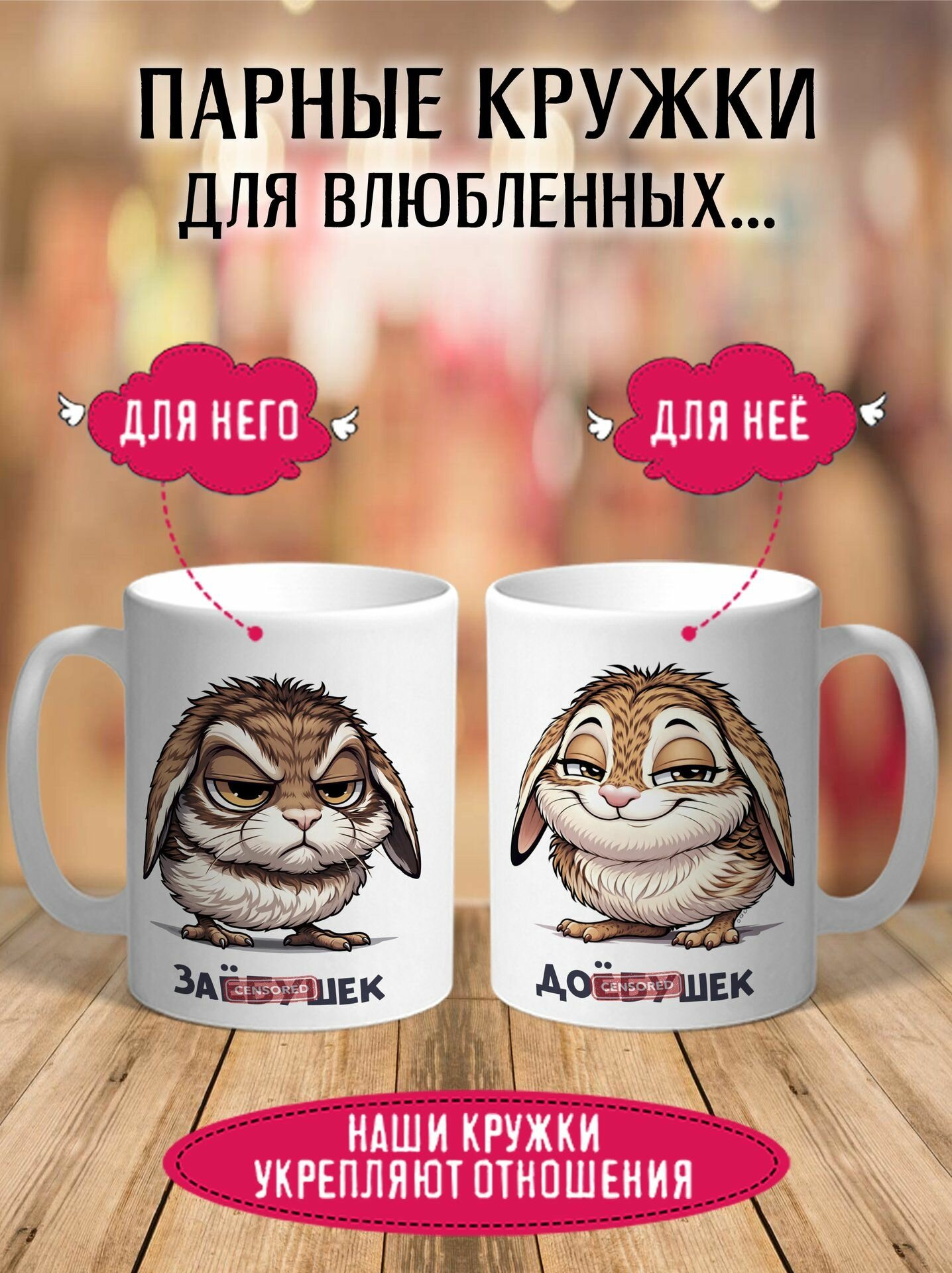 Парные кружки За*бушек 330 мл