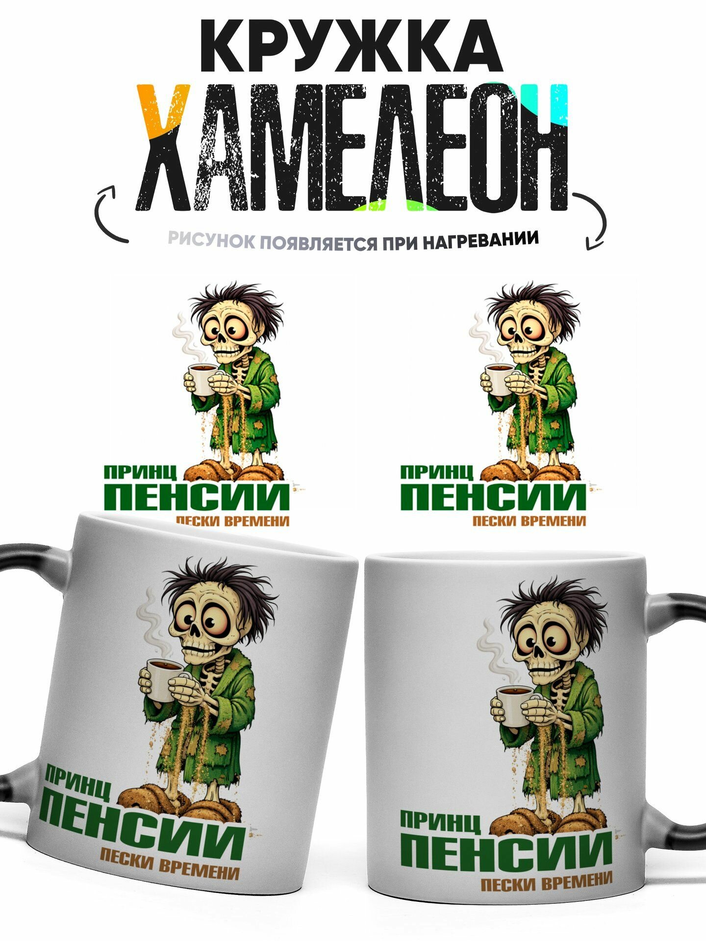Кружка хамелеон Принц пенсии 330 мл