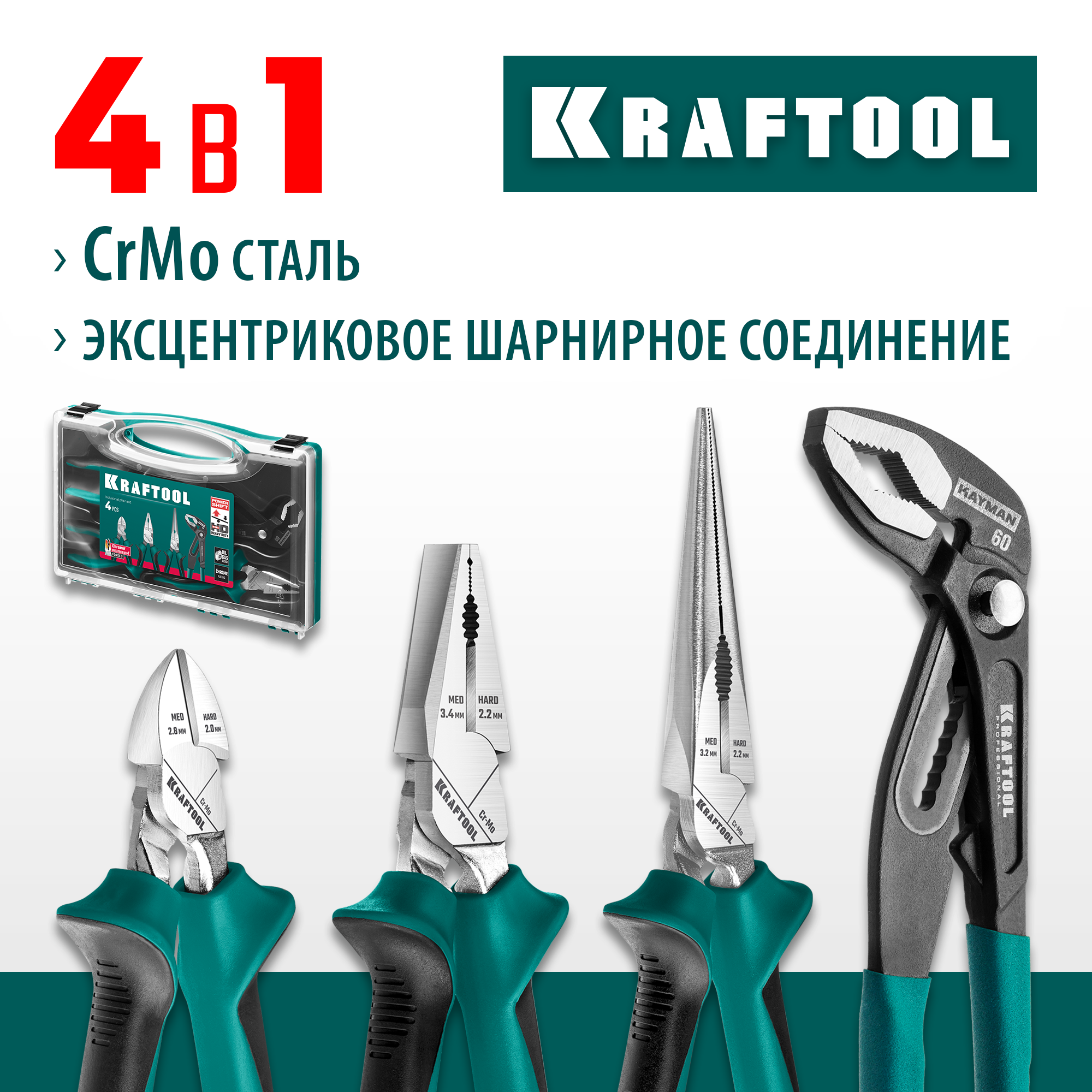 KRAFTOOL 4 предм, набор губцевого инструмента (22012)