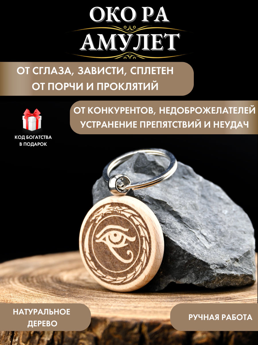 Амулет Gold Tree "Око Ра", дерево, ручная работа, защита от порчи и сглаза