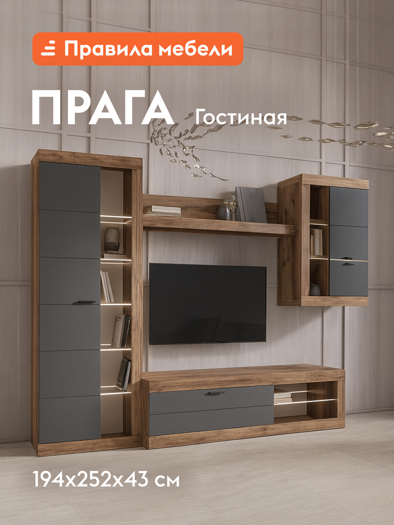 Гостиная комплект Прага Миди, тумба под телевизор, шкаф-витрина, настенная полка, подсветка, Дуб Делано / Графит Софт