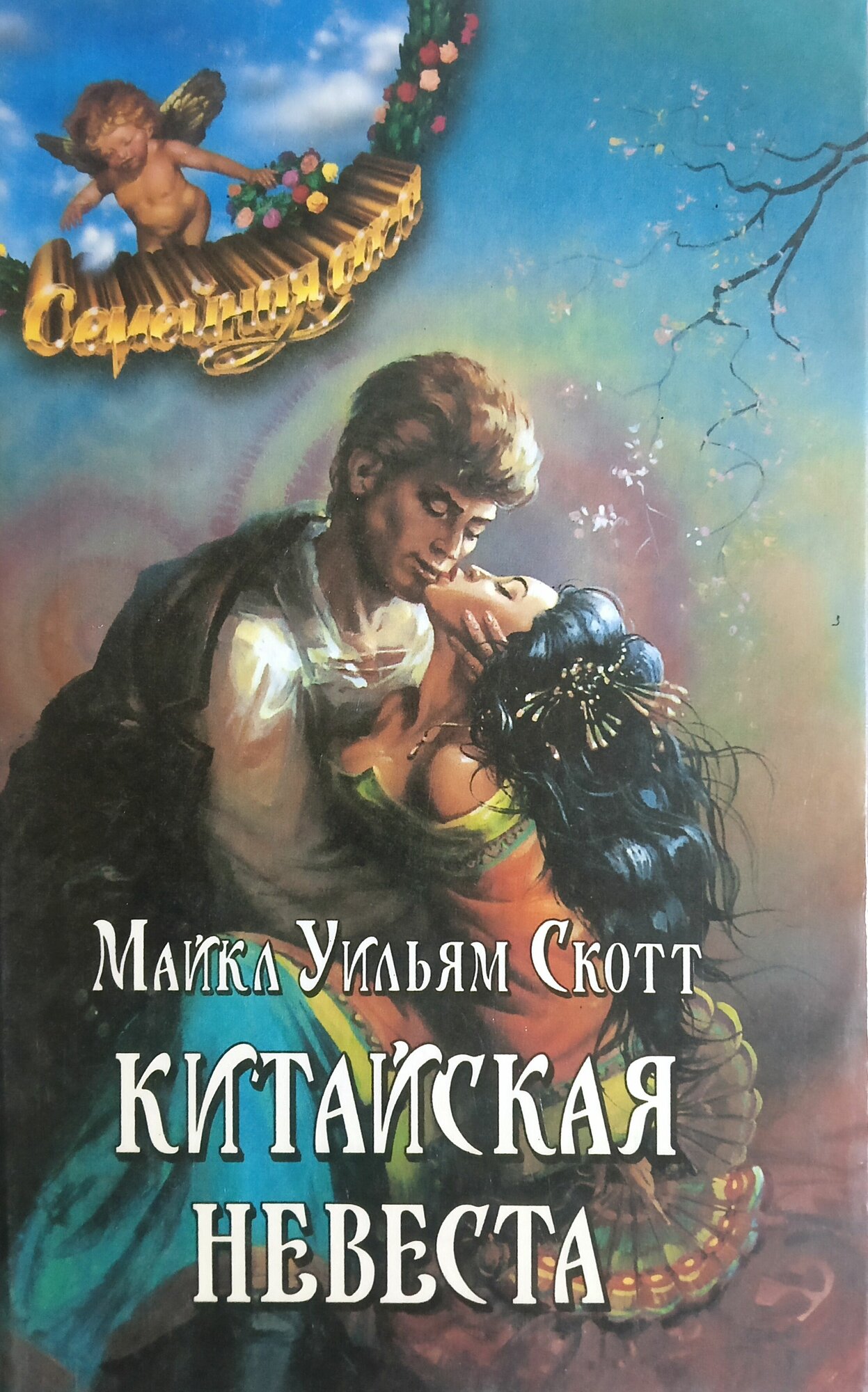Китайская невеста