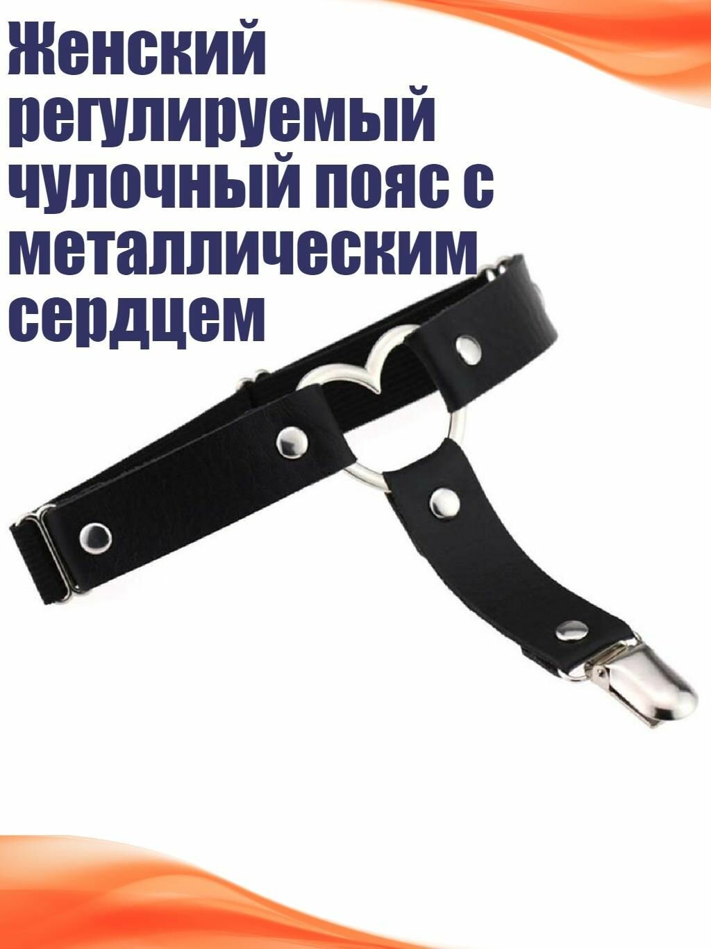 Женский регулируемый чулочный пояс с металлическим сердцем, Черный