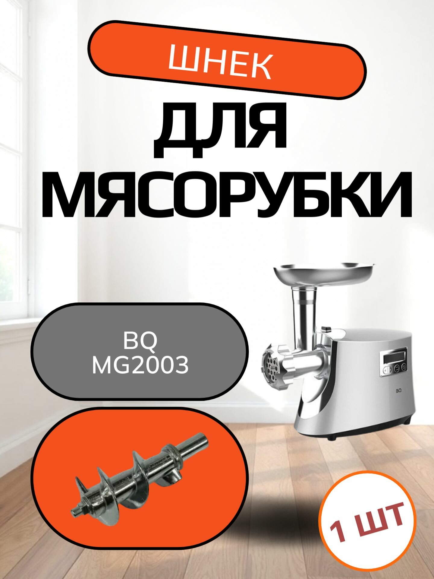 Шнек для мясорубки BQ MG2003 Длина винтовой части - 75мм, общая длина шнека 120мм