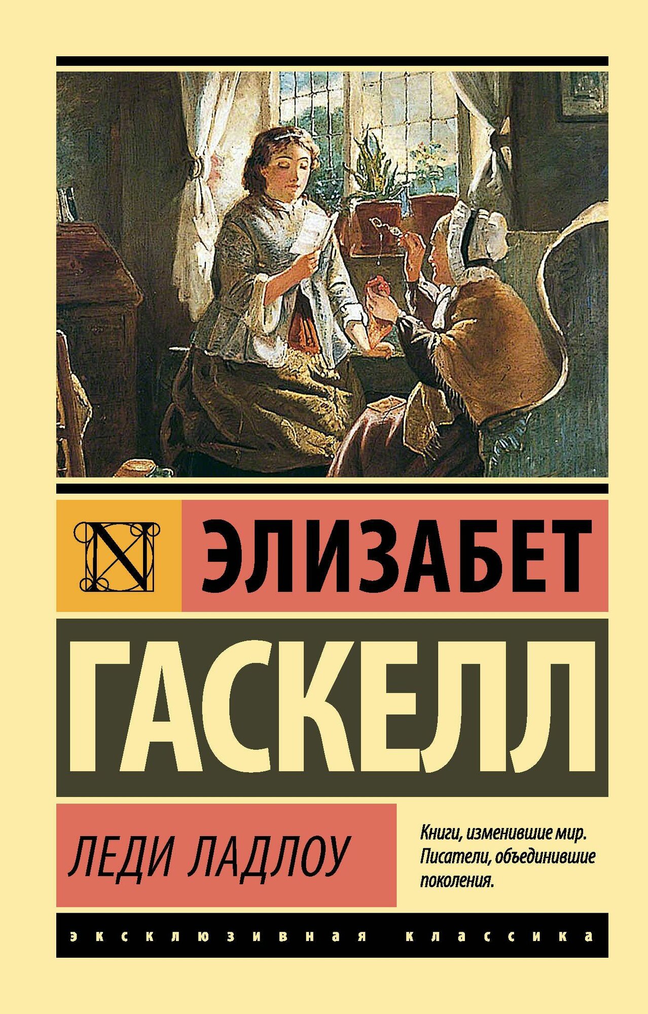 Гаскелл Э. Леди Ладлоу