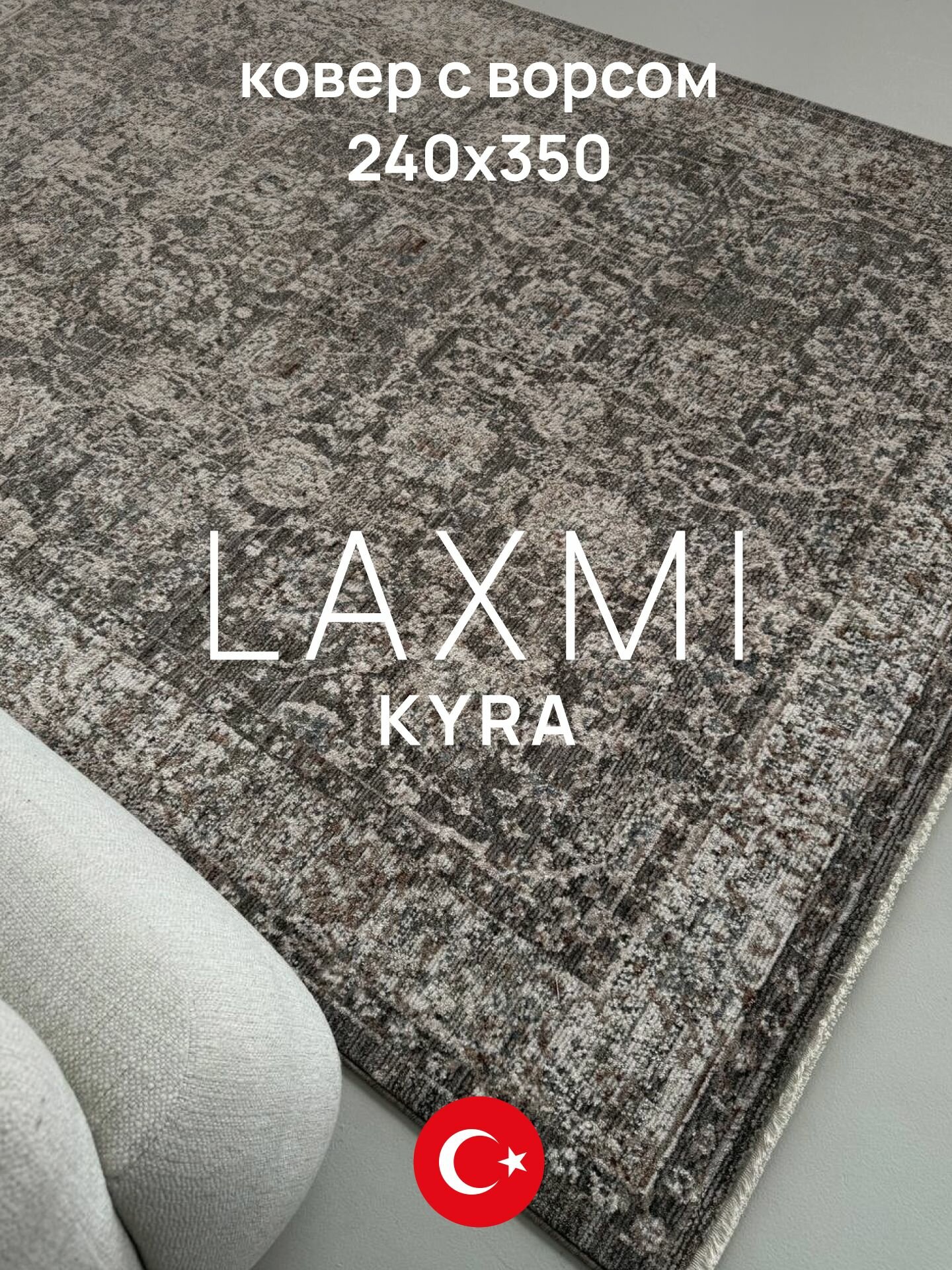 Ковер LAXMI 240х350 комнатный винтажный с бахромой на пол турецкий