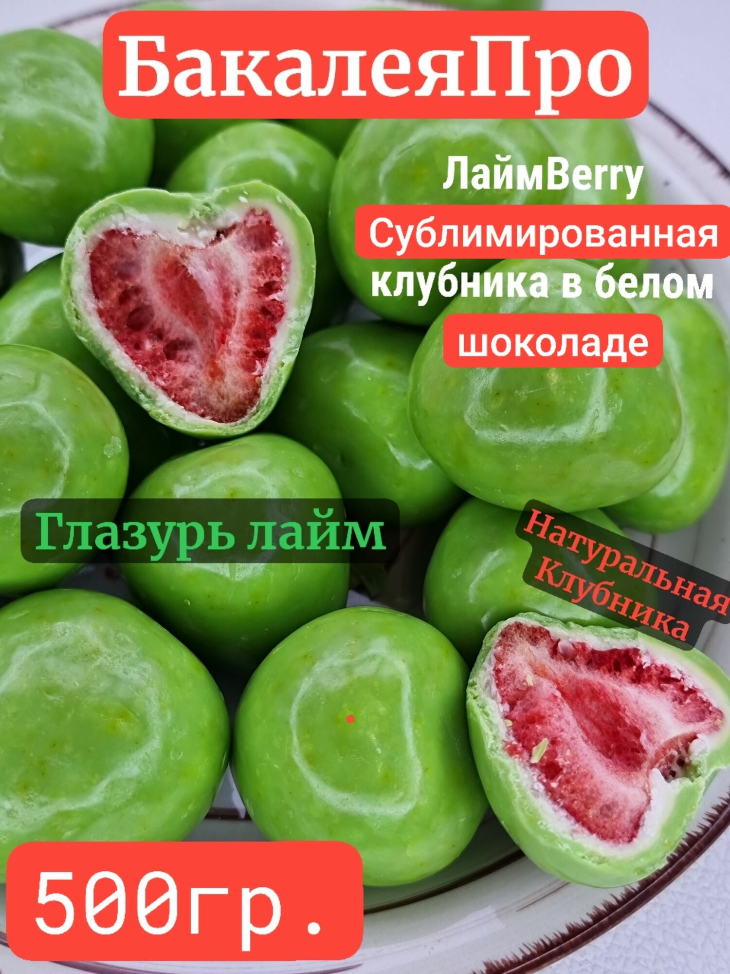 ЛаймBerry клубника Natural драже клубника в белой шоколадной глазури 500 Гр.