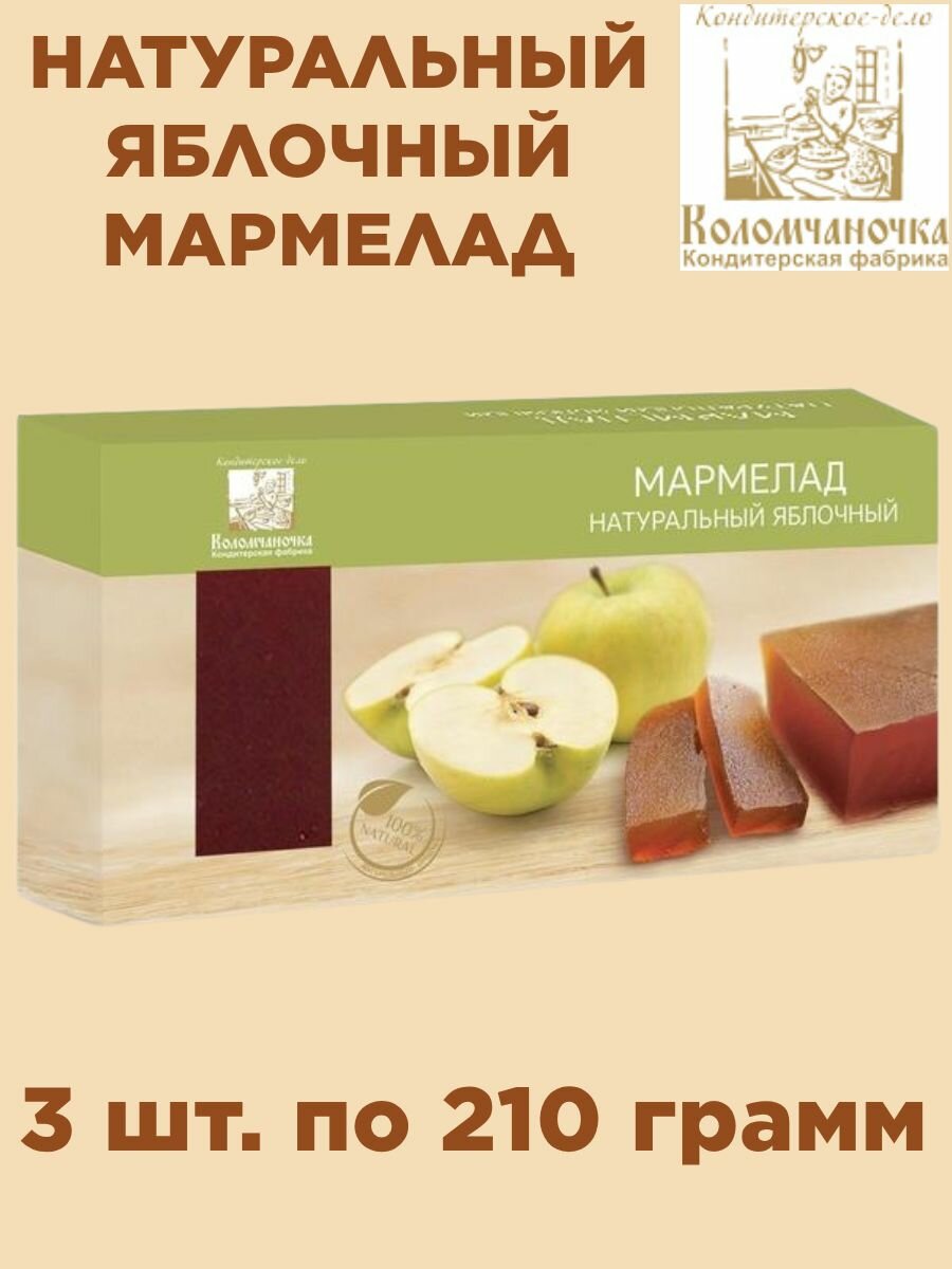 Натуральный яблочный мармелад 3 шт. по 210 грамм