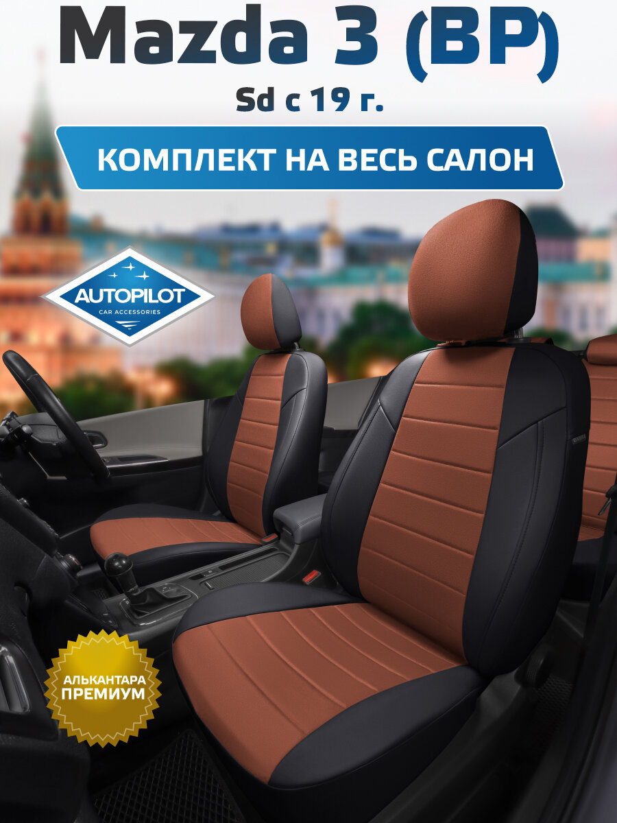 Комплект авточехлов "Автопилот" Mazda 3 (BP) Седан c 19г. Алькантара (Черный + Коричневый)