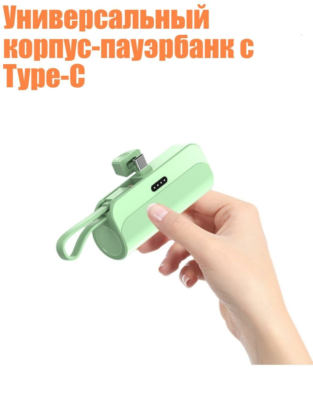 Универсальный корпус-пауэрбанк с Type-C, Зеленый